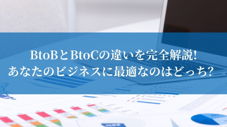 BtoBとBtoCの違いを完全解説！あなたのビジネスに最適なのはどっち？ ｜グルーヴィット株式会社